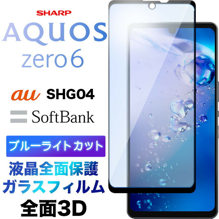 商品情報サイズ/寸法AQUOS zero6 SHG04 （ au エーユー ）AQUOS zero6（ Softbank ソフトバンク ）タイプブルーライトカット全面3D※フチまで全面保護タイプです。※本商品は上下左右が全面の形状でカットさ...