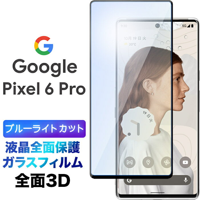 商品情報サイズ/寸法Google Pixel 6 Pro ( SoftBank ソフトバンク )タイプブルーライトカット全面3D※フチまで全面保護タイプです。※本商品は上下左右が全面の形状でカットされています。※ケースへの干渉や気泡の発生を...