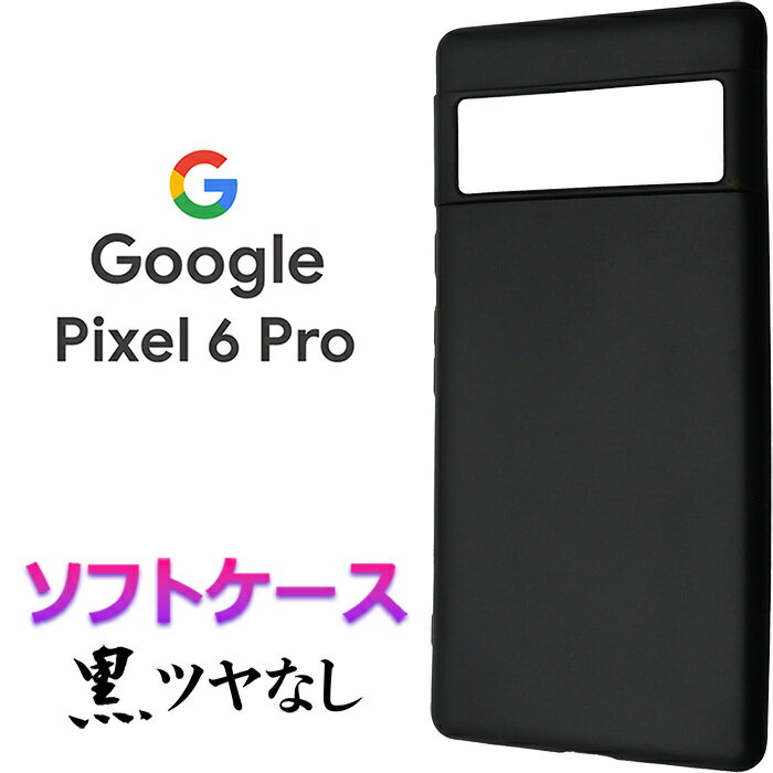 商品情報対応機種Google Pixel 6 Pro ( SoftBank ソフトバンク )カラーブラック黒ツヤなし素材/材質TPU 熱可塑性ポリウレタンThermoplastic Polyurethane注意書き※ライセンス商品ではありま...