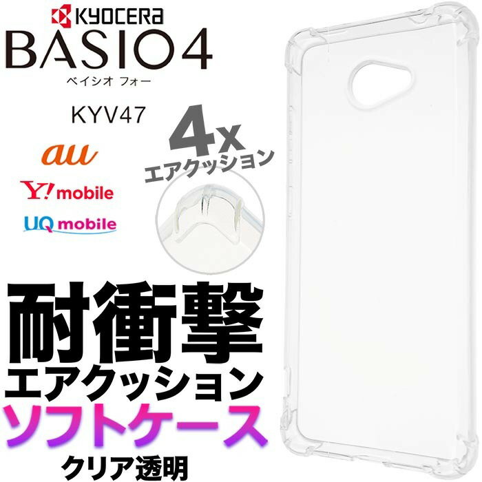 商品情報対応機種BASIO4 KYV47 (au)BASIO4 (UQmobile)かんたんスマホ2 A001KC (Y!mobile)カラーエアークッションクリアソフトケースノーマルクリアソフトケース素材/材質TPU ソフトケース注意書き...