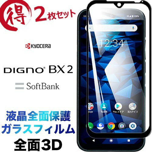 商品情報サイズ/寸法DIGNO BX2 ( SoftBank ソフトバンク )タイプ3D※フチまで全面保護タイプです。※本商品は上下左右が全面の形状でカットされています。※ケースへの干渉や気泡の発生を防ぐため、本体より小さいサイズとなります...