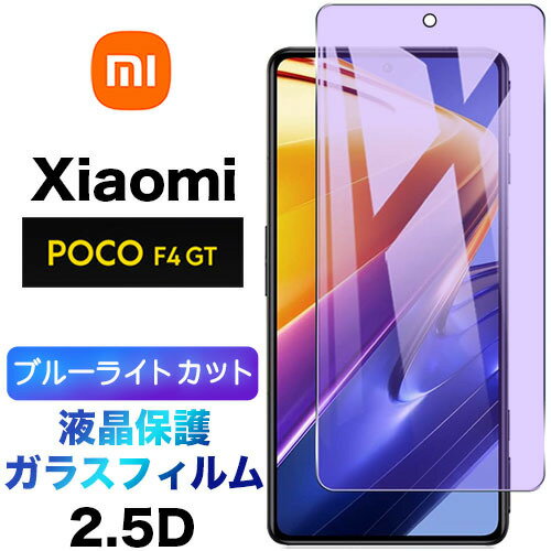 商品情報サイズ/寸法Xiaomi POCO F4 GT 5Gタイプブルーライトカット2.5D※液晶全画面保護タイプではありません。※本体が湾曲しているため、本商品は上下左右が小さめの形状でカットされています。※ケースへの干渉や気泡の発生を防...