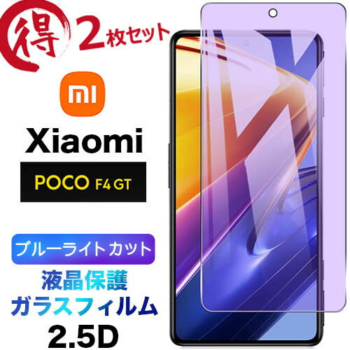 商品情報サイズ/寸法Xiaomi POCO F4 GT 5Gタイプブルーライトカット2.5D※液晶全画面保護タイプではありません。※本体が湾曲しているため、本商品は上下左右が小さめの形状でカットされています。※ケースへの干渉や気泡の発生を防...