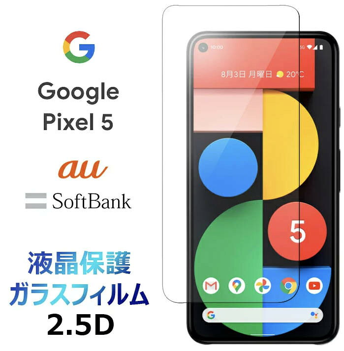 商品情報サイズ/寸法Google Pixel 5 (au)Google Pixel 5 (SoftBank) タイプ2.5D※液晶全画面保護タイプではありません。※本体が湾曲しているため、本商品は上下左右が小さめの形状でカットされています。...