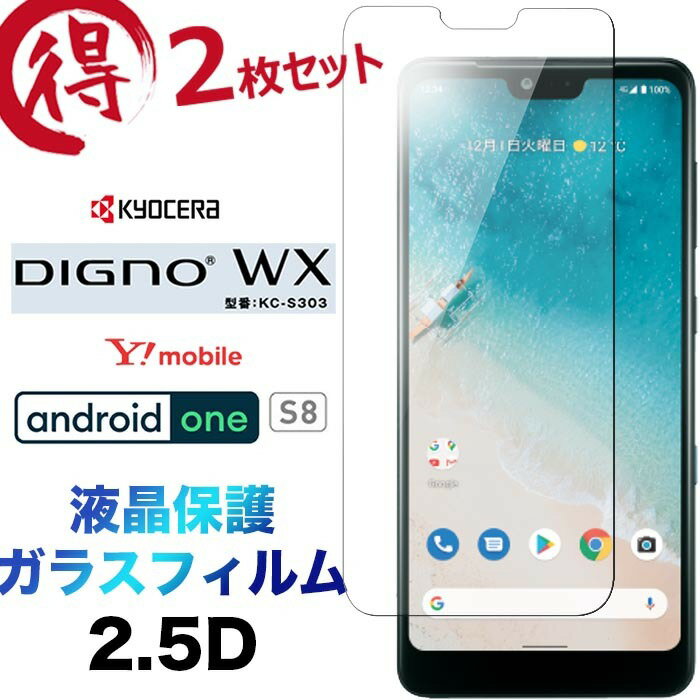 商品情報サイズ/寸法DIGNO WX KC-S303Android One S8 ( Y!mobile ワイモバイル )タイプ2.5D※液晶全画面保護タイプではありません。※本体が湾曲しているため、本商品は上下左右が小さめの形状でカットされ...
