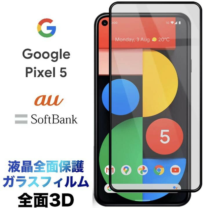 商品情報サイズ/寸法Google Pixel 5 ( au / SoftBank )タイプ3D※フチまで全面保護タイプです。※本商品は上下左右が全面の形状でカットされています。※ケースへの干渉や気泡の発生を防ぐため、本体より小さいサイズとな...