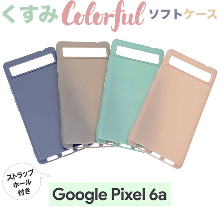 商品情報対応機種Google Pixel 6a ( SoftBank ソフトバンク )Google Pixel 6a ( au エーユー )Google Pixel 6a ( SIMフリー )カラーくすみラベンダーパープルくすみグレーくすみ...