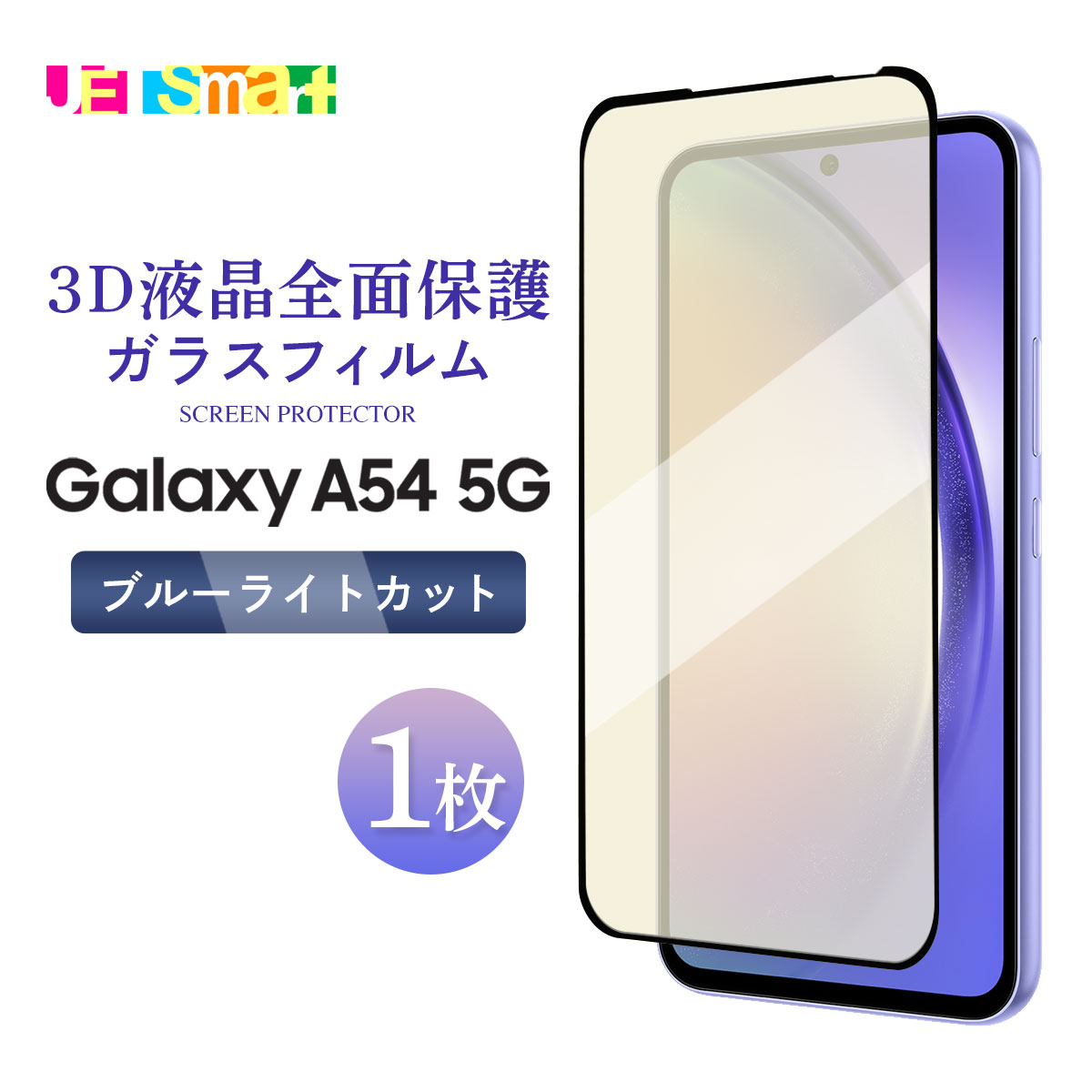 商品情報対応 機種Galaxy A54 5G【ギャラクシー エーフィフティフォー ファイブジー】 Galaxy A54 5G SC-53D(docomo ドコモ) Galaxy A54 5G SCG21(au エーユー)タイプ液晶全面保護素...