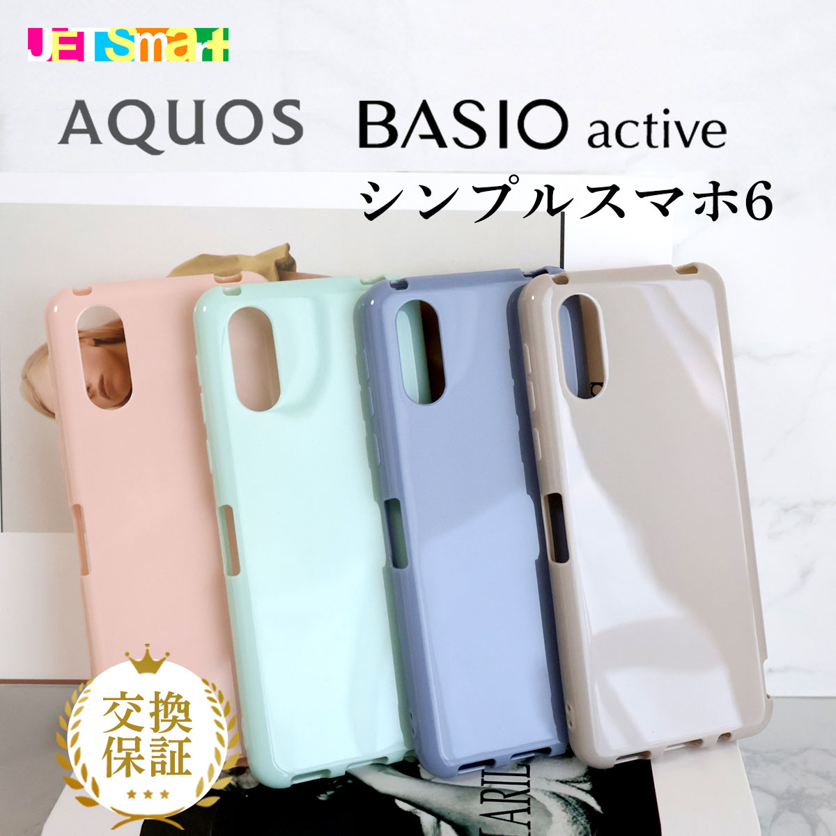 商品情報対応機種BASIO active シンプルスマホBASIO active SHG09【ベイシオ アクティブ シンプルスマホ6】SHARP 【シャープ】au 【エーユー】カラーくすみピンクくすみミントくすみグレーくすみパープルクリアツ...