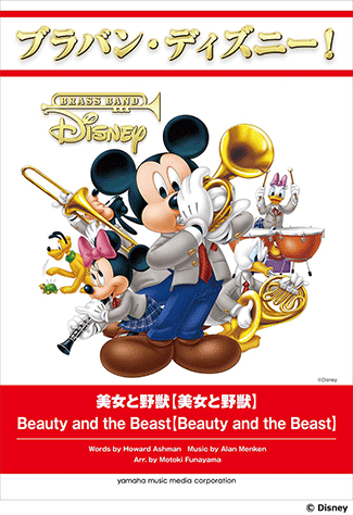■A4判スコア&パート譜 ■編曲:船山基紀 ■演奏時間:約4分15秒 ■難易度:☆☆☆ 【編成】 Conductor ×1 Piccolo ×1 1st & 2nd Flutes ×2 ※Oboe ×1 ※Bassoon ×1 Clarin...