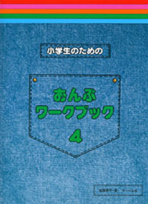 　 本書は、小学生が純粋に音符を覚えることを テーマとしたワーク・ブックの第4巻です。 この4巻ではヘ音記号のさらに幅広い音域と臨時記号を学びます。 この4巻でほとんどの音域を習うことになりますが、 これまでの復習を中心に少しずつ新しい音域...