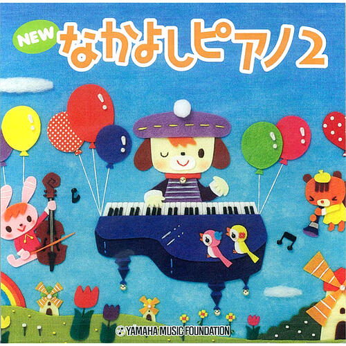 NEWなかよしピアノ」は幼児(4〜5歳)対象です。ソロ曲に先生の伴奏付の曲が満載。連弾曲も含めて楽しく学習できます。 小さいお子様の生徒さんをお持ちの指導者の方は、ぜひご活用ください。 ※こちらはCD　2の単品です 〔曲目〕 ・1 よるのお...