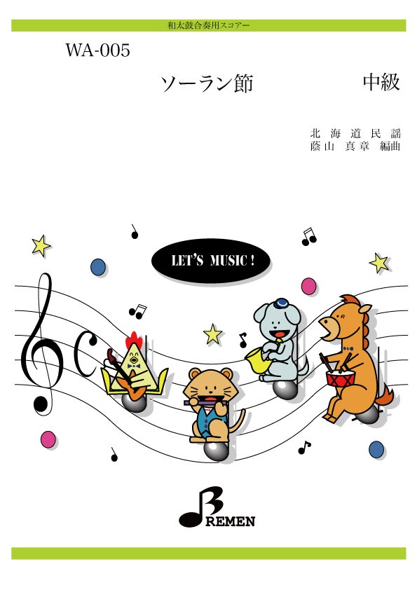 商品解説 和太鼓が編成にはいっている器楽合奏です♪ 主な使用楽器：鍵盤ハーモニカ、グロッケン（鉄琴）、ビブラフォーン（鉄琴）、マリンバ（木琴）、シンセサイザー（電子オルガン）、ベース（低音楽器）、宮太鼓、長胴太鼓、平太鼓（たる太鼓）、締太鼓...