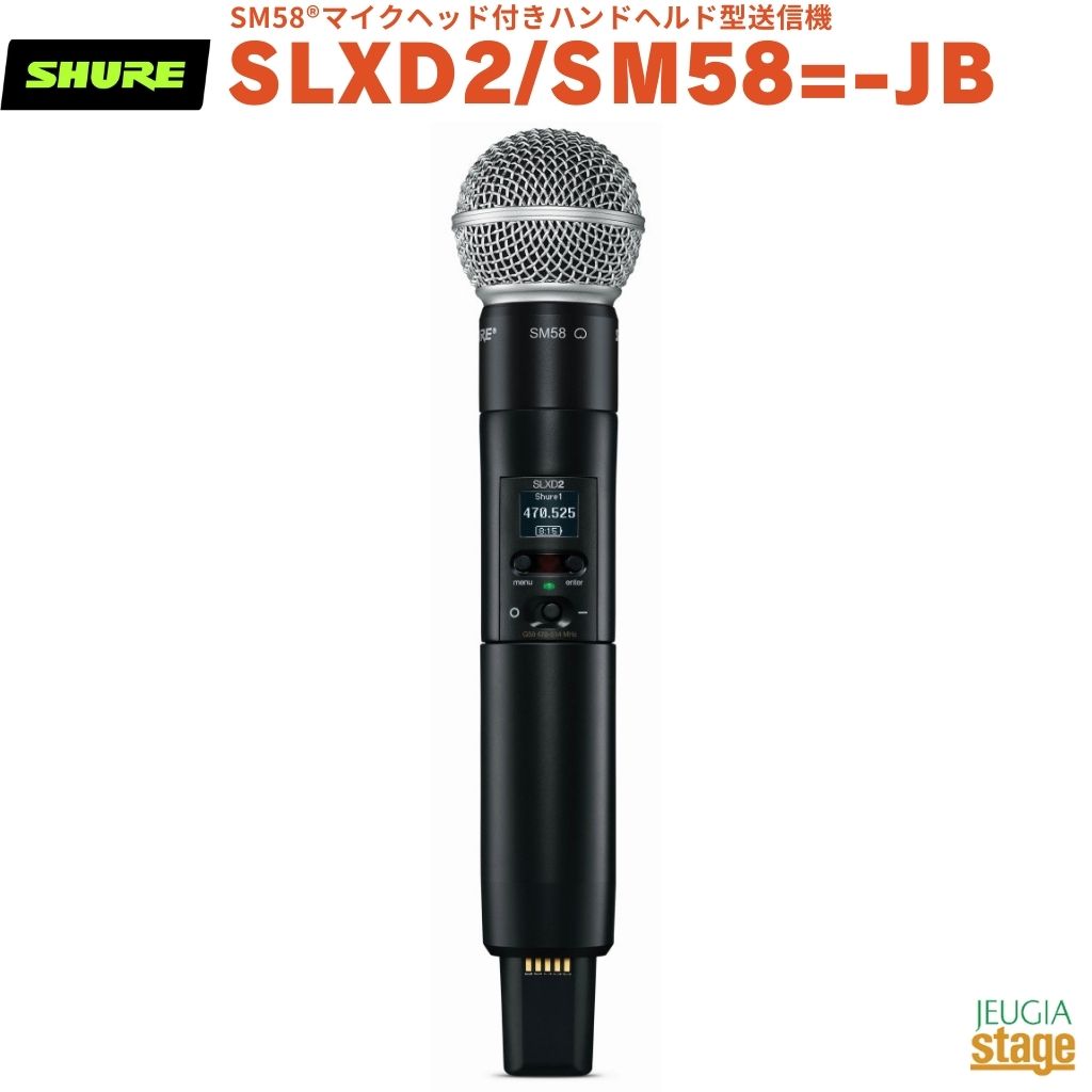 【正規輸入品：安心のお買い上げ日よりメーカー2年保証付き！】 SHURE SLXD2/SM58=-JB　SM58®マイクヘッド付きハンドヘルド型送信機 Shureのアイコニック製品、SM58®マイクヘッドを搭載したSLXD2/SM58は、会...