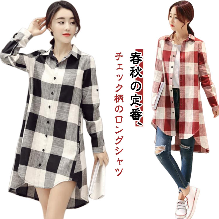 春秋の定番、チェック柄のロングシャツ大人ナチュラルの可愛い一着です。前開きボタンなので、羽織ってカーディガンやアウターとしても、シャツワンピースとしても着られる、便利な一枚になっています。ふんわりとしたaラインシルエットがさりげなく体型カバ...