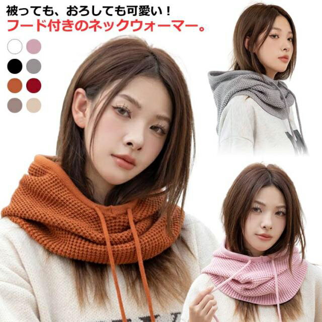 被っても、おろしても可愛い！フード付きのネックウォーマー。伸縮性抜群のリブニットと首元のスナップボタンで着脱もストレスフリー。首元を温めながらレイヤードスタイルも楽しめる万能アイテム！！　 サイズ F サイズについての説明 ※上記サイズは平...