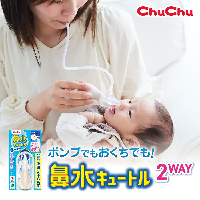 《鼻水キュートル2WAYタイプの特長》 ●2WAYタイプの手軽で簡単、しっかり吸引できる赤ちゃん用鼻吸い器。 ●2WAYだから赤ちゃんの状態（症状や鼻詰まりの原因、感染症orアレルギー性)で使い分けができる。 &emsp;ポンプで吸引：連続...