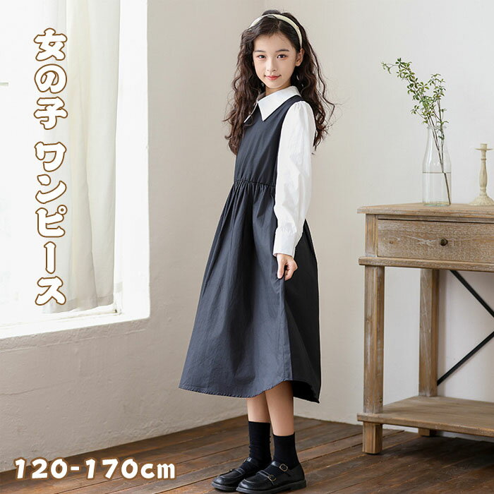【商品紹介】 商品名：子供服 ワンピース 女の子 長袖シャツワンピース フォーマル キッズ ガールズ シャツ襟付き コットン 春夏秋冬 普段着 発表会 七五三 子供 ジュニア 入学式 卒業式 通学 可愛い おしゃれ 韓国風 ファッション ブ...
