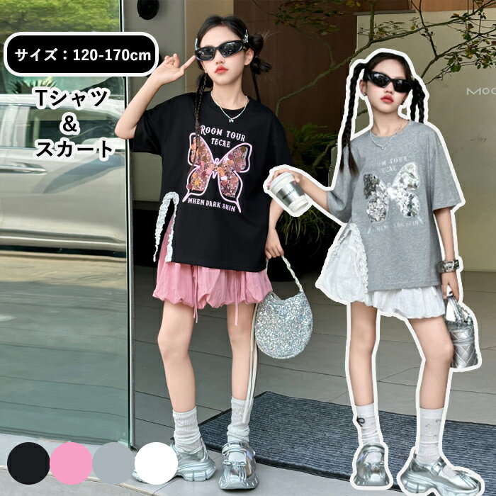 【商品紹介】 商品名：セットアップ ガールズ Tシャツ+スカート ミニスカート 半袖 女の子 子供 キッズ 夏服 スパンコール キラキラ レース リボン 可愛い かわいい カジュアル ピンク ホワイト ブラック グレー 韓国ファッション お...