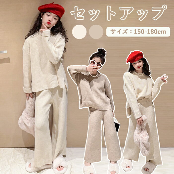 【商品紹介】 商品名：ニットセットアップ ニットアップ リブニット セーター トップス＋ワイドパンツ 女の子 子ども キッズ 韓国子供服 オシャレ カジュアル ロングパンツ ボトルネック ガウチョパンツ ゆったり 着回し 春秋 秋冬 長袖 ...
