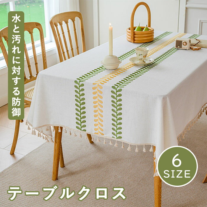 【商品紹介】 商品名：テーブルクロス おしゃれ 撥水加工 葉し タッセル ボーダー チェック 長方形 正方形 無地 テーブルマット マルチカバー 新生活 布 和風 在宅 キズ防止 汚れ防止 マット 食卓カバー テーブルカヴァー 和風 新生活...