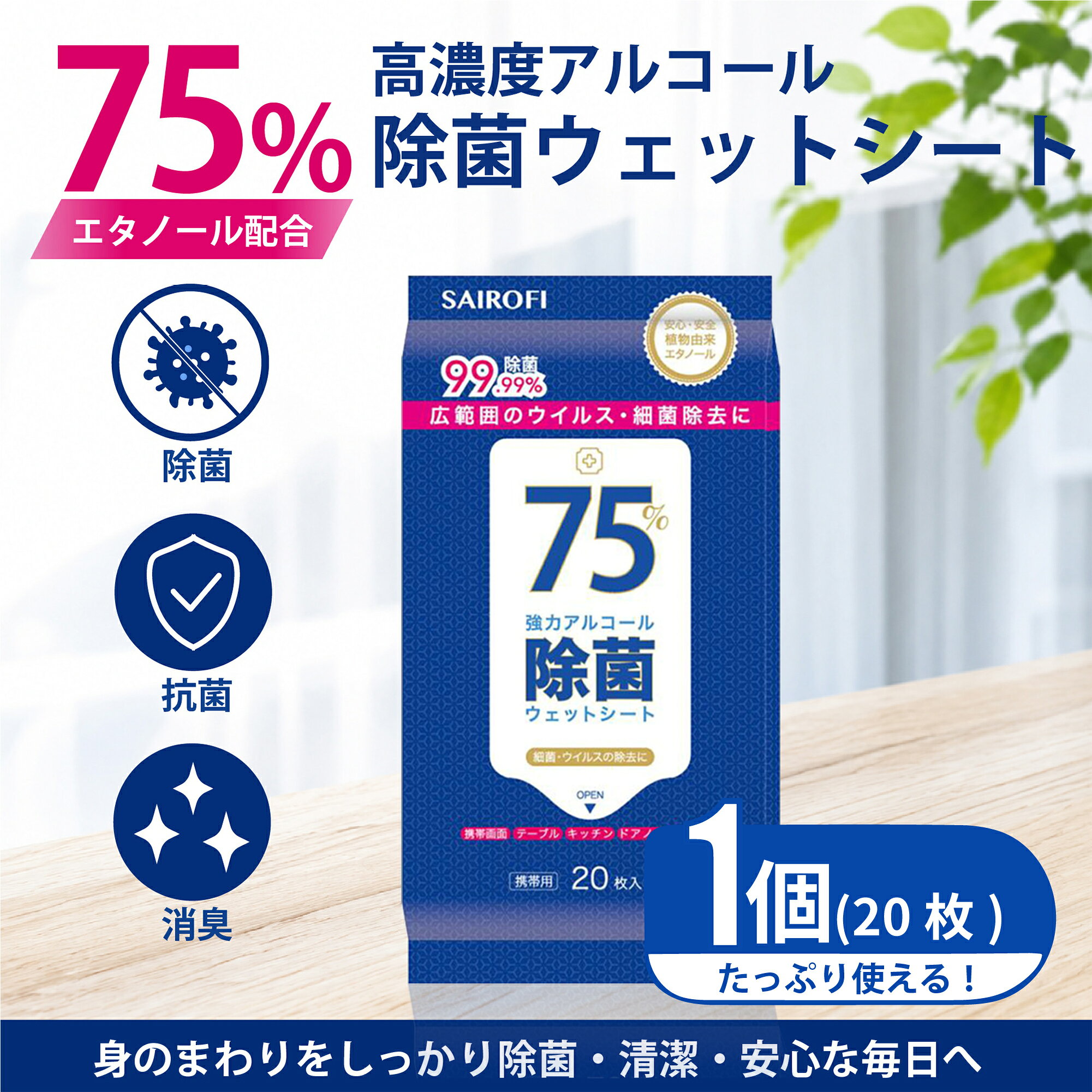 75%高濃度アルコール配合アルコール除菌ウェットシートEX20枚入り ご家庭・オフィス・外出先で、気になる場所をサッと拭き取り除菌。エタノール75%±5%を配合した、携帯しやすいアルコール除菌ウェットシートです。 75%高濃度植物由来エタノ...
