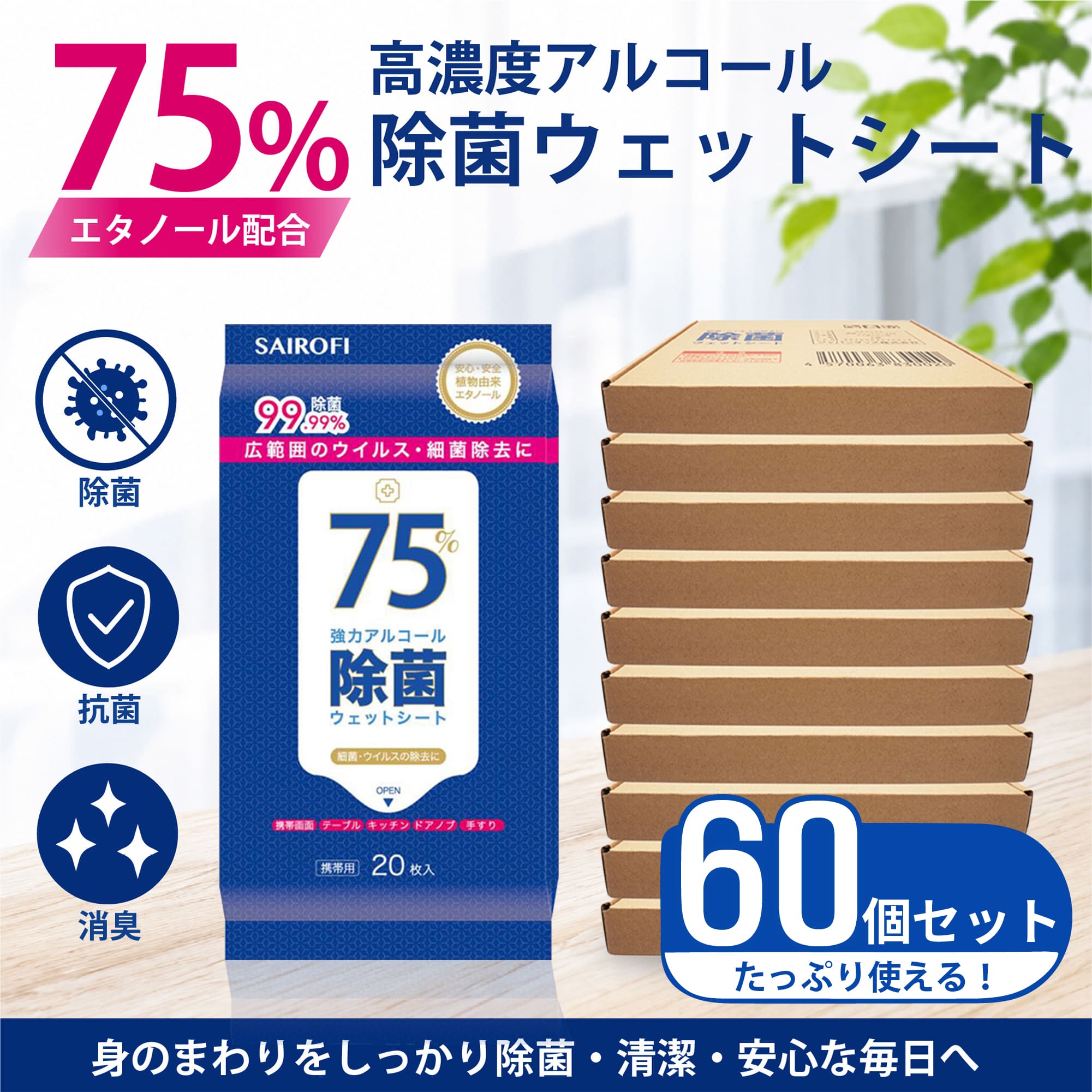 75%高濃度アルコール配合アルコール除菌ウェットシートEX20枚入×60個セット ご家庭・オフィス・外出先で、気になる場所をサッと拭き取り除菌。エタノール75%±5%を配合した、携帯しやすいアルコール除菌ウェットシートです。 75%高濃度植...