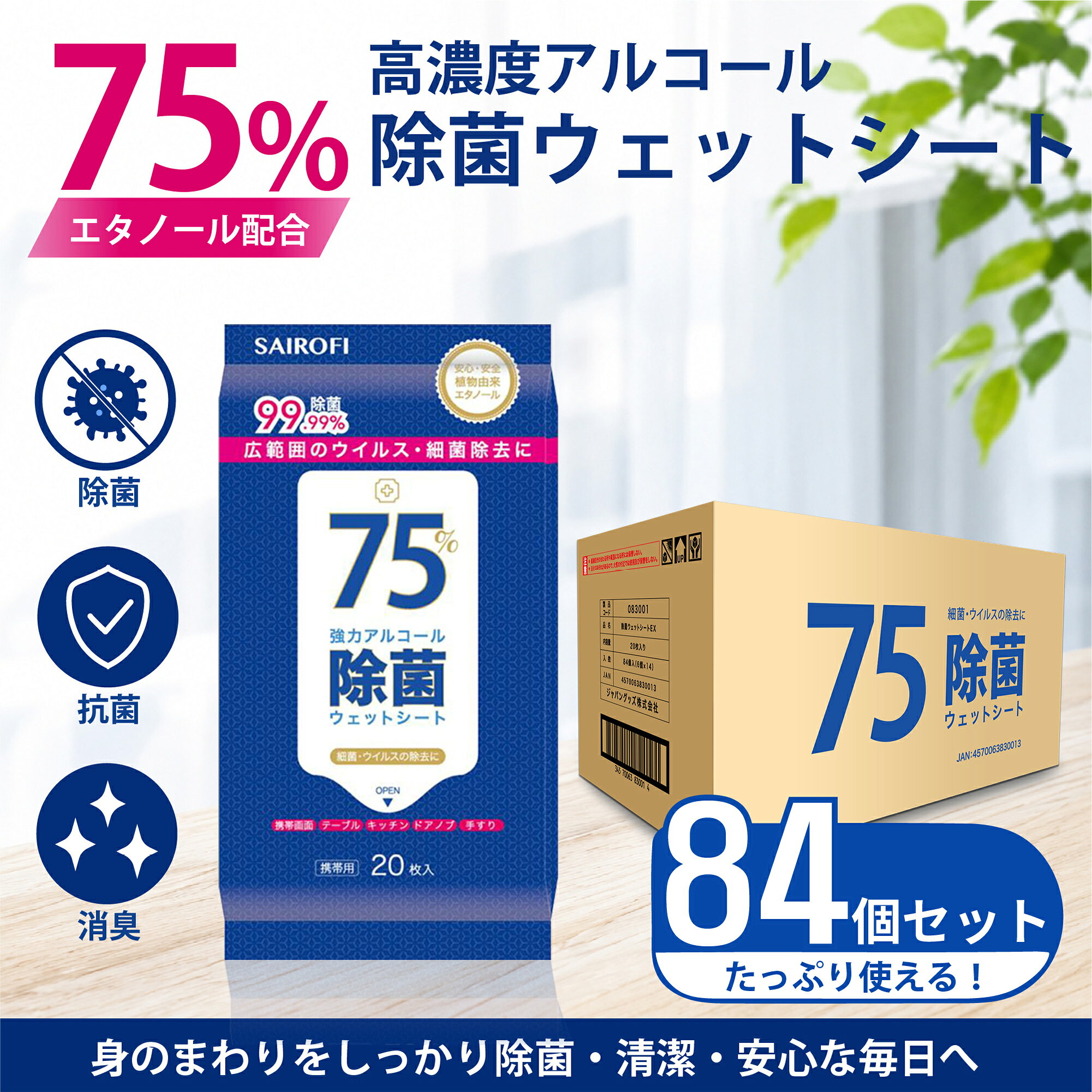 75%高濃度アルコール配合アルコール除菌ウェットシートEX20枚入×84個セット ご家庭・オフィス・外出先で、気になる場所をサッと拭き取り除菌。エタノール75%±5%を配合した、携帯しやすいアルコール除菌ウェットシートです。 75%高濃度植...