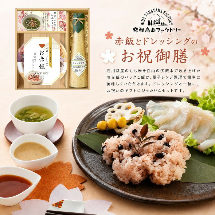 ●石川県産もち米使用赤飯パック160g×1個、飛騨高山ファクトリー信州りんご仕立て胡麻ドレッシング120ml×1本、桜えびとわかめの和風スープ5.2g×3袋●箱20.8×20.5×5.0cm（日本製）●賞味期限/210日（製造日より）注意事...