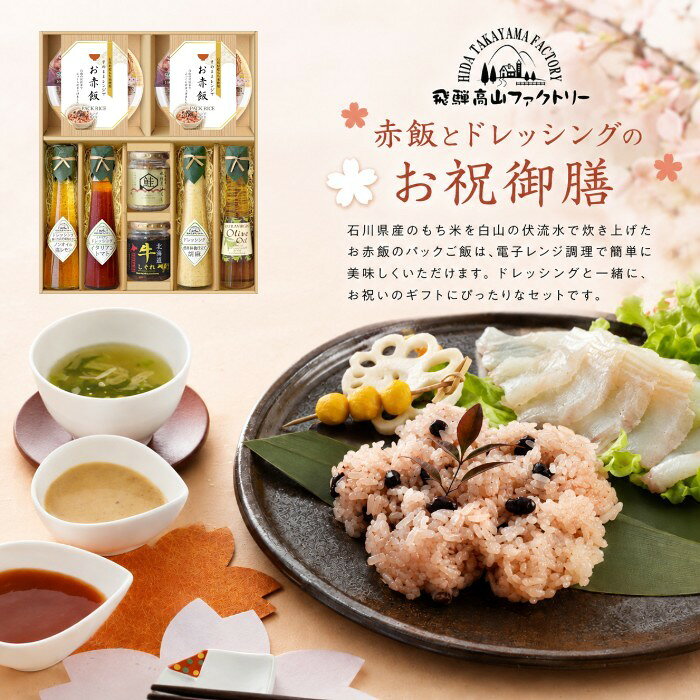 ●石川県産もち米使用赤飯パック160g×2個、飛騨高山ファクトリー（信州りんご仕立て胡麻ドレッシング・イタリアントマトドレッシング・ノンオイル塩レモンドレッシング）120ml×各1本、エクストラバージンオリーブオイル110g×1本、北海道牛...