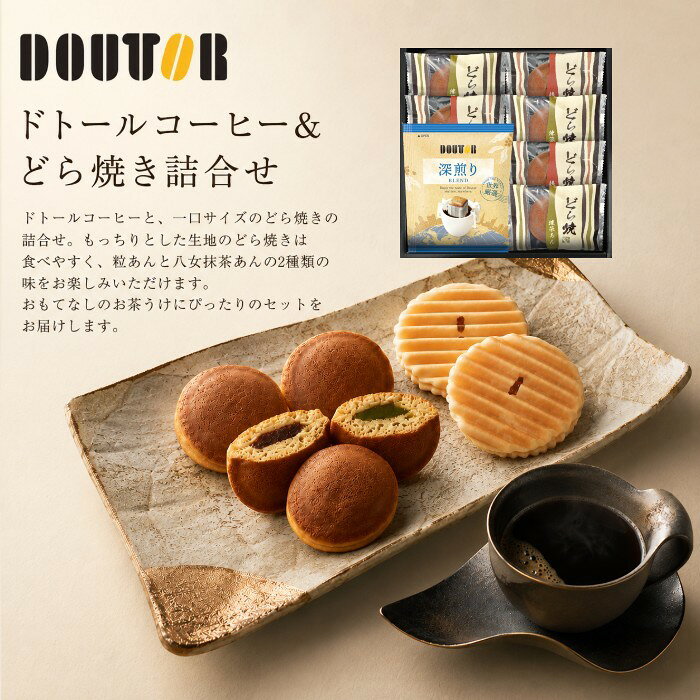 ●ドトールドリップコーヒー7g、どら焼き（粒あん、八女抹茶あん）×各3●箱21×20×4cm（日本製）●賞味期限／100日（製造日より）※のし対応商品はのしにお名前を名入れいたします。ご注文最終の備考欄に必ず名入れするお名前をご記入・ご入力...