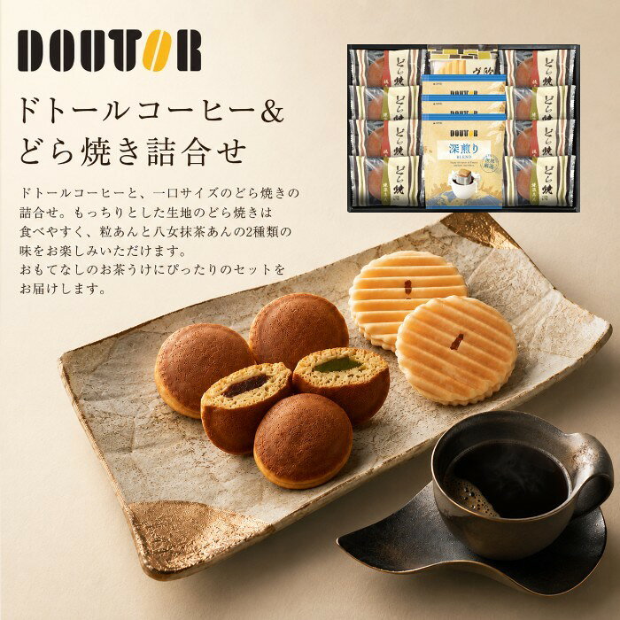 ●ドトールドリップコーヒー7g×3、欧風ヴァッフェル、どら焼き（粒あん、八女抹茶あん）×各4●箱21×29×4.5cm（日本製）●賞味期限／100日（製造日より）※のし対応商品はのしにお名前を名入れいたします。ご注文最終の備考欄に必ず名入れ...