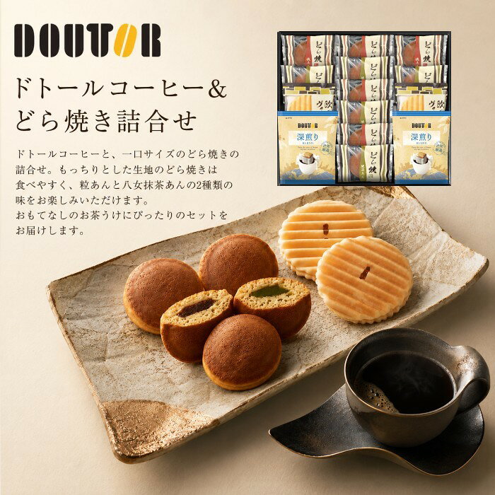 ●ドトールドリップコーヒー7g×2、欧風ヴァッフェル×2、どら焼き（粒あん、八女抹茶あん）×各5●箱26×29×4.5cm（日本製）●賞味期限／100日（製造日より）※のし対応商品はのしにお名前を名入れいたします。ご注文最終の備考欄に必ず名...