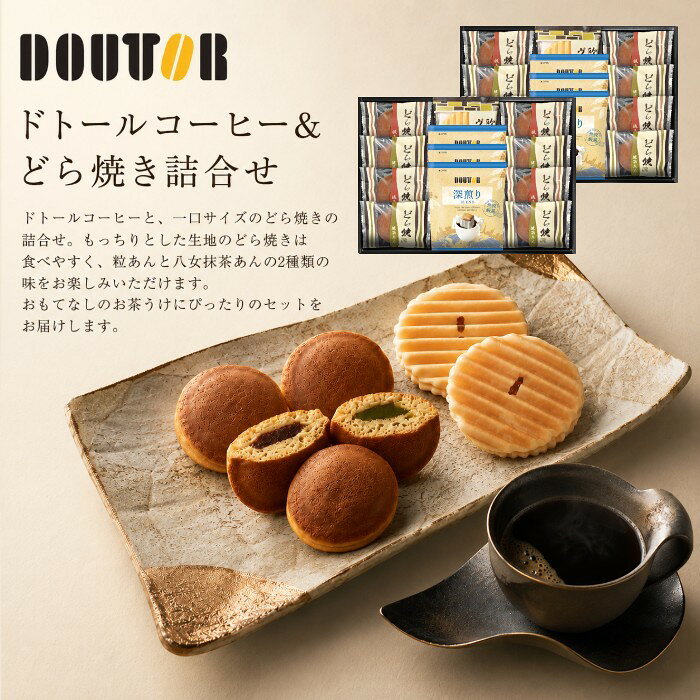 ●ドトールドリップコーヒー7g×6、欧風ヴァッフェル×2、どら焼き（粒あん、八女抹茶あん）×各8●箱21.2×29×9cm（日本製）●賞味期限／100日（製造日より）※のし対応商品はのしにお名前を名入れいたします。ご注文最終の備考欄に必ず名...