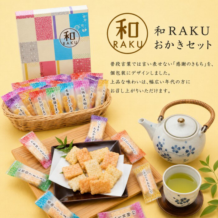 ●味付おかき（えびマヨ味・ごまサラダ味)50g●箱23×16×5cm（日本製）●賞味期限/180日（製造日より）※のし対応商品はのしにお名前を名入れいたします。ご注文最終の備考欄に必ず名入れするお名前をご記入・ご入力ください。　和RAKU普...
