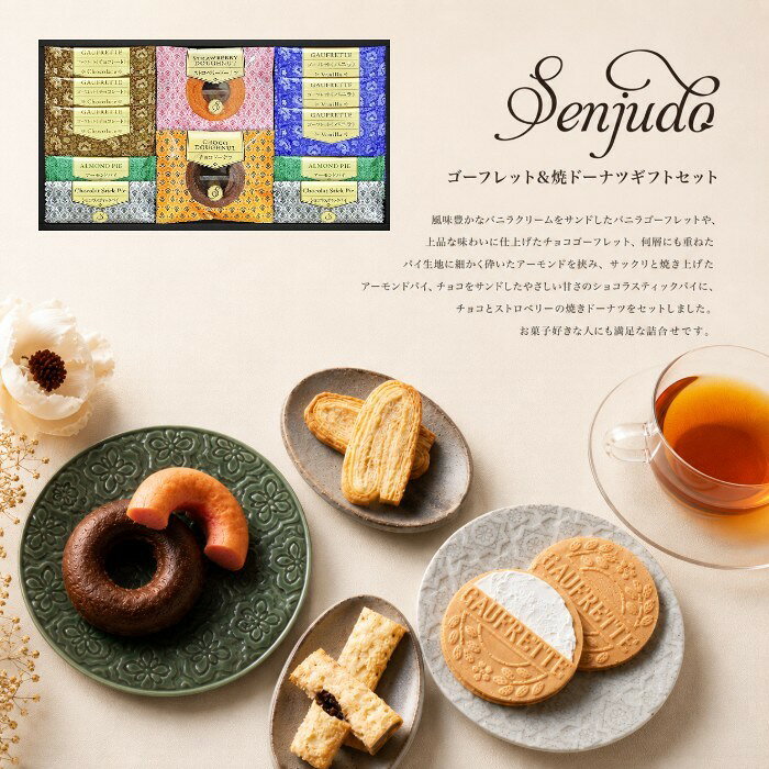 ●ゴーフレットチョコ×3、ゴーフレットバニラ×3、アーモンドパイ×2、ショコラスティックパイ×2、焼ドーナツ（チョコ）×1、焼ドーナツ（ストロベリー）×1●箱185×345×35mm（日本製）●賞味期限/180日（製造日より）内祝い 祝返し...