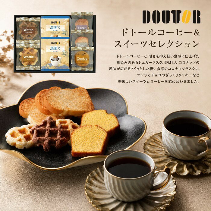 ●ドトールドリップコーヒー7g×2、ラスク（プレーン・ココナッツ）、ワッフル（プレーン・チョコ）、ナッツとチョコのざっくりクッキー●箱21×29×4.5cm（日本製）●賞味期限／180日（製造日より）注意事項※のし対応商品はのしにお名前を名...