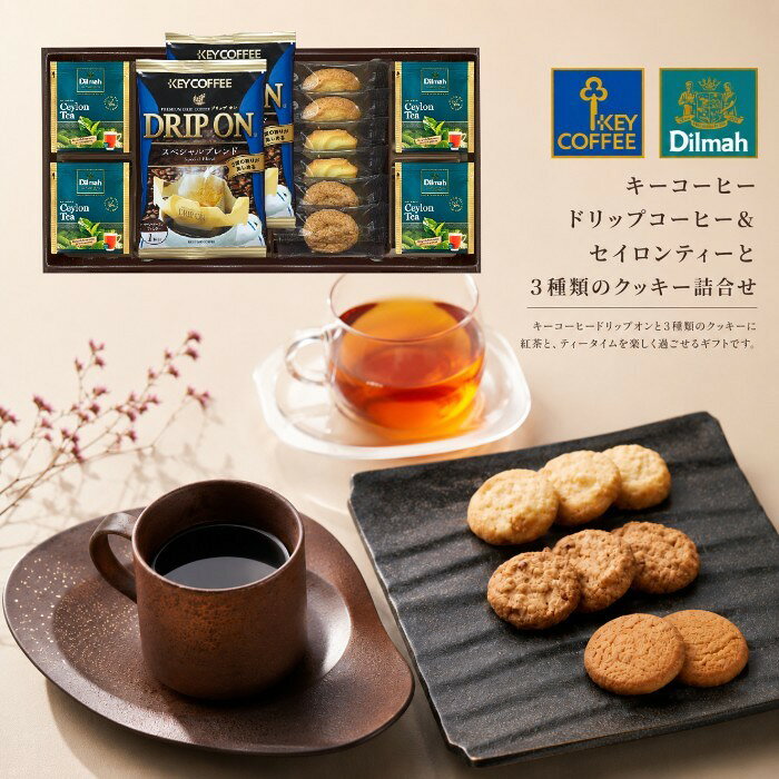●キーコーヒ－ドリップオン8g×2、プチクッキー（リング・ペカン・カシュー）×各2、ディルマ　セイロンティー　2g×4●箱160×310×50mm（日本製・紅茶はスリランカ製）●賞味期限/180日（製造日より）注意事項※のし対応商品はのしに...