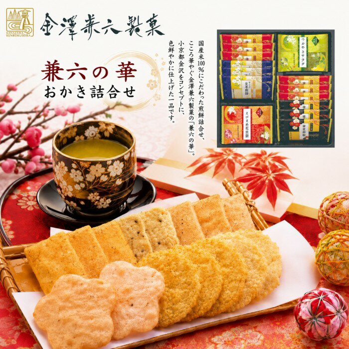●海老カレー×6、えびまめ花煎餅×3、つぶやきサラダ×3、黒ごま入り玄米煎餅×3、海老胡椒×3●箱25.0×25.0×4.5cm（日本製）●賞味期限/120日（製造日より）※のし対応商品はのしにお名前を名入れいたします。ご注文最終の備考欄に...