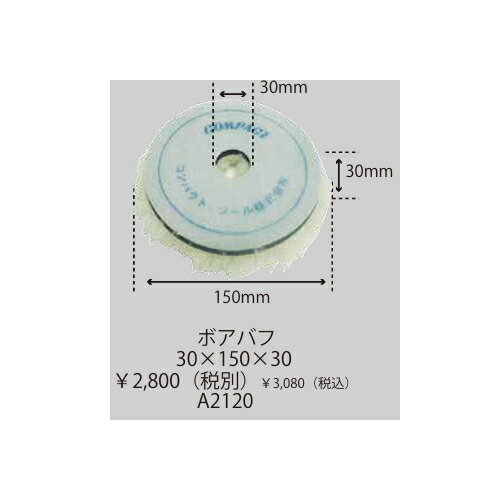 コンパクトツール A2120 ボアバフ 30×150×30 Φ150 バフ画像は代表画像です 実際の商品とは異なる場合がございます 商品は注文確定後 メーカー(仕入元)発注→直送 と、なります 記載の納期は目安となり メーカー在庫状況等によ...