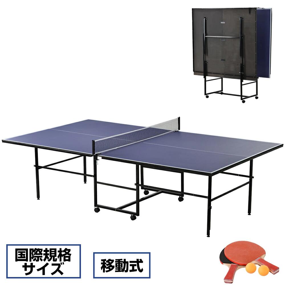 商品情報 【商品名】 卓球台、国際規格サイズ 【商品仕様】 サイズ ●本体サイズ：幅/152.5cm×奥行き/274cm×高さ/76cm ●収納サイズ：幅/152.5cm×奥行き/63cm×高さ/180cm 天板厚 12mm 本体重量 約4...