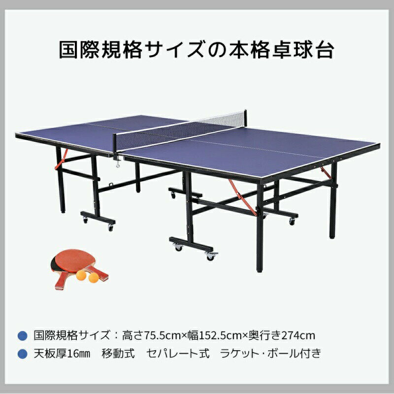 商品名 卓球台 国際規格サイズ 本体サイズ サイズ：幅/152.5cm×奥行き/274cm×高さ/75.5cm 収納サイズ：幅/152.5cm×奥行き/83.5cm×高さ/155cm 天板厚：16mm 本体重量 約40kg 材質 天板素材：...