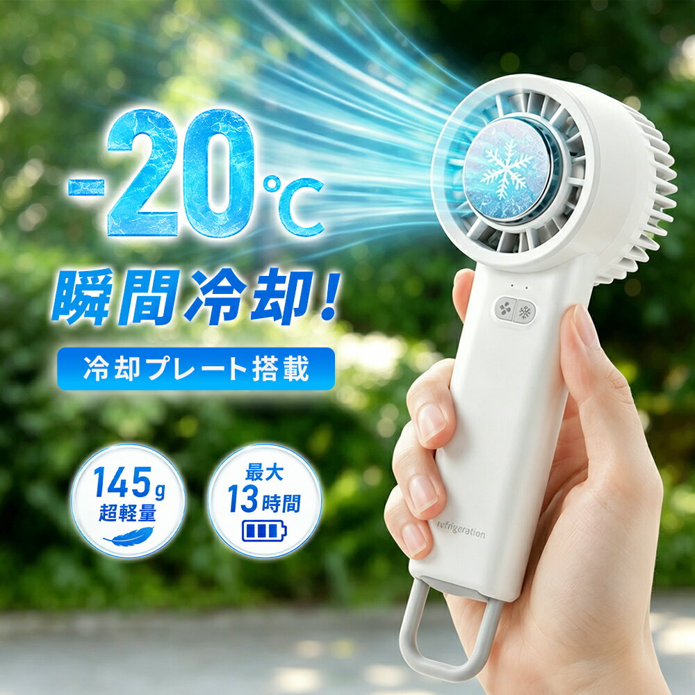 [ ポイント! ] 【-20℃！超冷却プレート搭載】 涼しい夏～冷却プレートを肌に当てることで、まるで氷を触れたようなひんやり感。 炎天下でのリフレッシュや、熱中症対策にもぴったりの機能です。 【一台4役】 手持ち、卓上、腰掛け、首掛け、場...