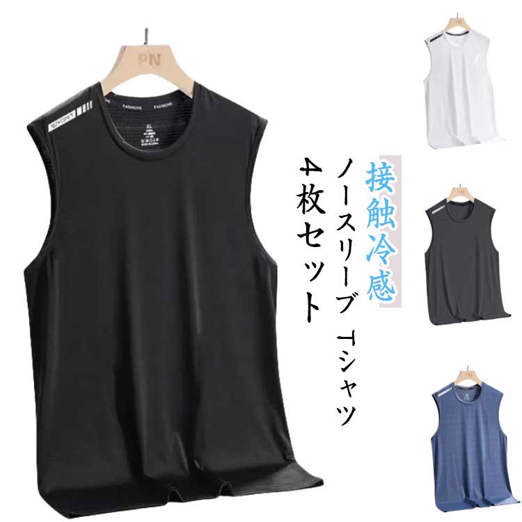 素早く身体の熱を逃して暑い日もクールな着心地なノースリーブTシャツ接触冷感素材の商品は暑い季節に涼しいだけではなく、通気性がよいためオールシーズン大活躍のアイテムです。優れた吸汗速乾機能で汗を逃し、さらりと快適な着用感をキープ！ジムでのエク...