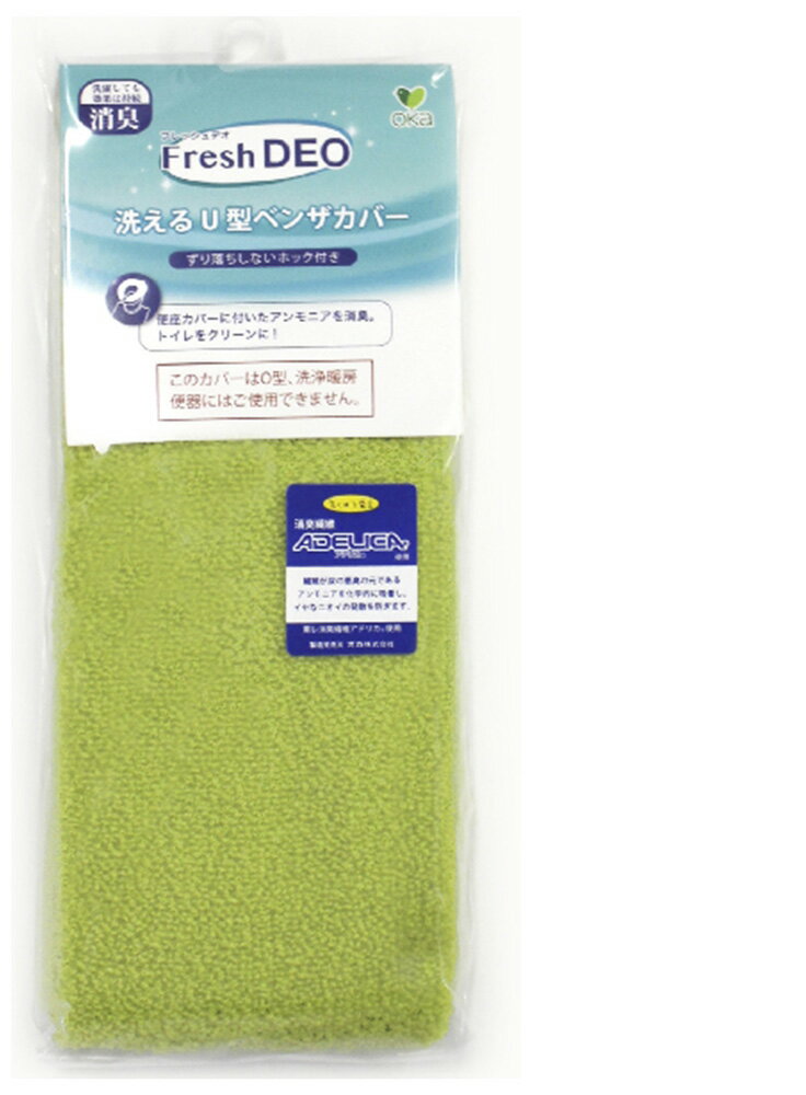 【返品種別A】□「返品種別」について詳しくはこちら□◆「フレッシュデオ」トイレタリーとお揃いカラーのU型専用の便座カバー。◆やわらかな肌ざわりで伸びが良い便座カバーです。◆丸洗い可能なのでご自宅の洗濯機でお手入れができます。◆便座カバー繊維...