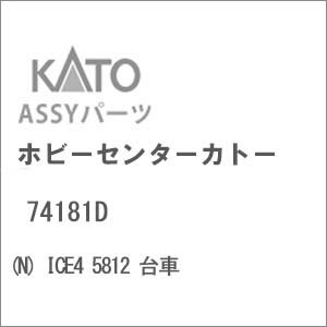 【返品種別B】□「返品種別」について詳しくはこちら□2025年07月 発売※画像はイメージです。実際の商品とは異なる場合がございます。【商品紹介】KATOのAssyパーツ。ICE4 5812 台車です。交換補修用にどうぞ。【商品仕様】スケー...