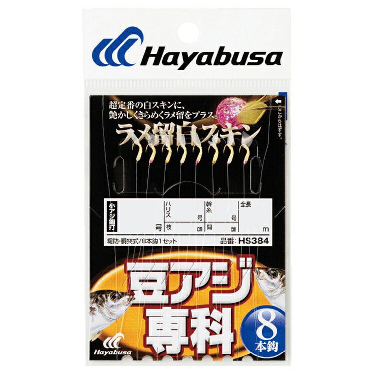 【返品種別A】□「返品種別」について詳しくはこちら□◆超定番の白スキンに、艶かしくきらめくラメ留をプラス。■　仕　様　■全長：1.45m鈎(号)：1ハリス(号)：0.6幹糸(号)：1鈎種：小アジ胴打色：金[HS384106]ハヤブサアウトド...
