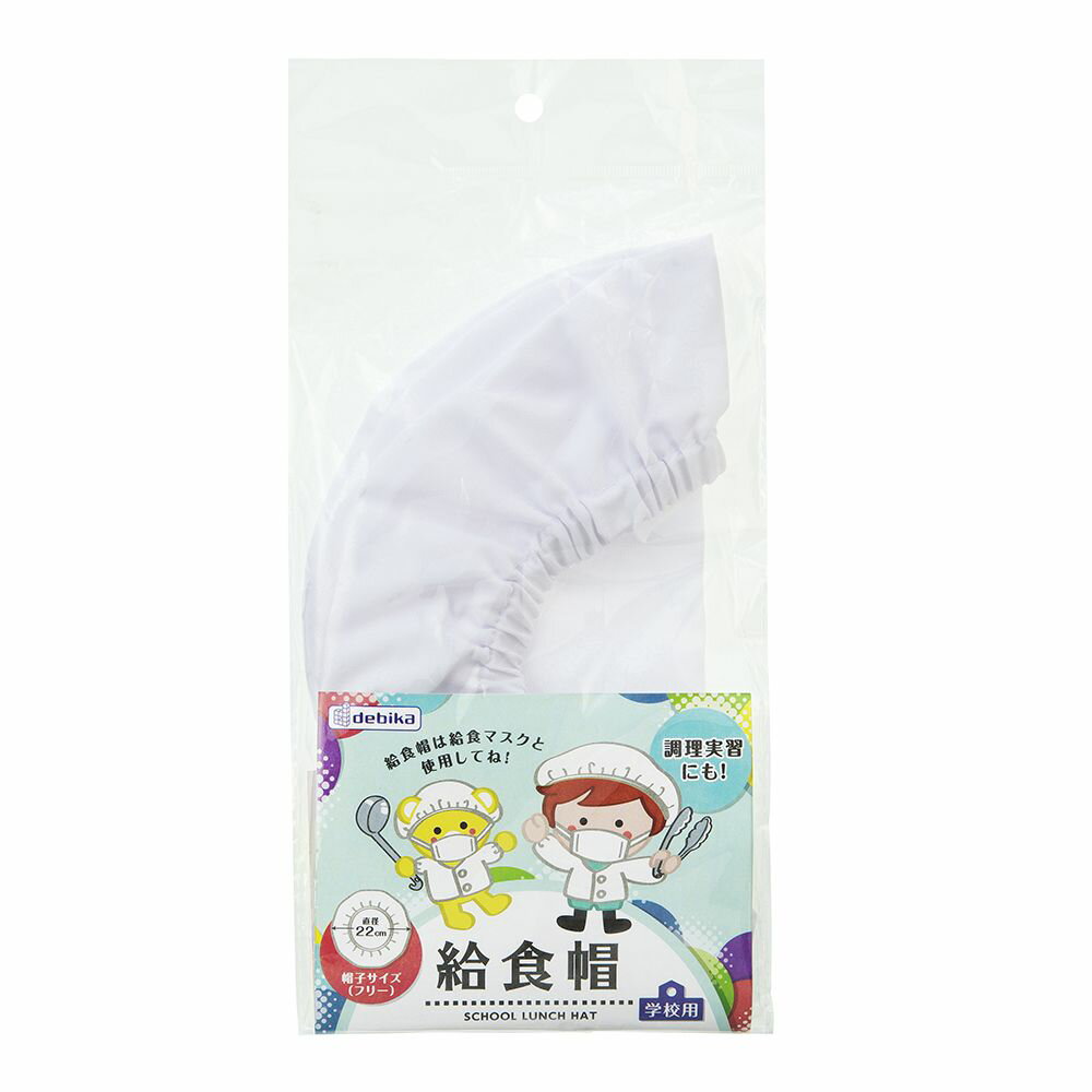 【返品種別A】□「返品種別」について詳しくはこちら□◆学校給食時に！　◆学校給食時の衛生用として◆フリーサイズ■　仕　様　■サイズ：φ220mm(フリーサイズ)重量：31g(包装資材含む)材質：ポリエステル65％、綿35％[143201]O...