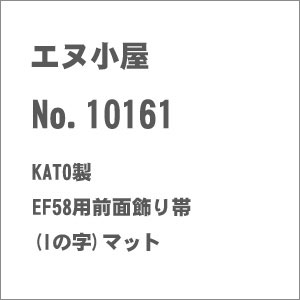 【返品種別B】□「返品種別」について詳しくはこちら□2013年09月 発売【商品紹介】KATO製 EF58用前面飾り帯(Iの字)マットです。落ち着いた感じのマット銀です。【商品仕様】スケール：1/150 9mm(Nゲージ)対応車種：KATO...