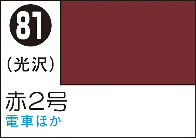 【返品種別B】□「返品種別」について詳しくはこちら□※画像はイメージです。実際の商品とは異なる場合がございます。【商品紹介】GSIクレオス Mr.カラースプレー 赤2号(あずき) です。Mr.カラースプレーは、超微粒顔料を使用、Mr.カラー...